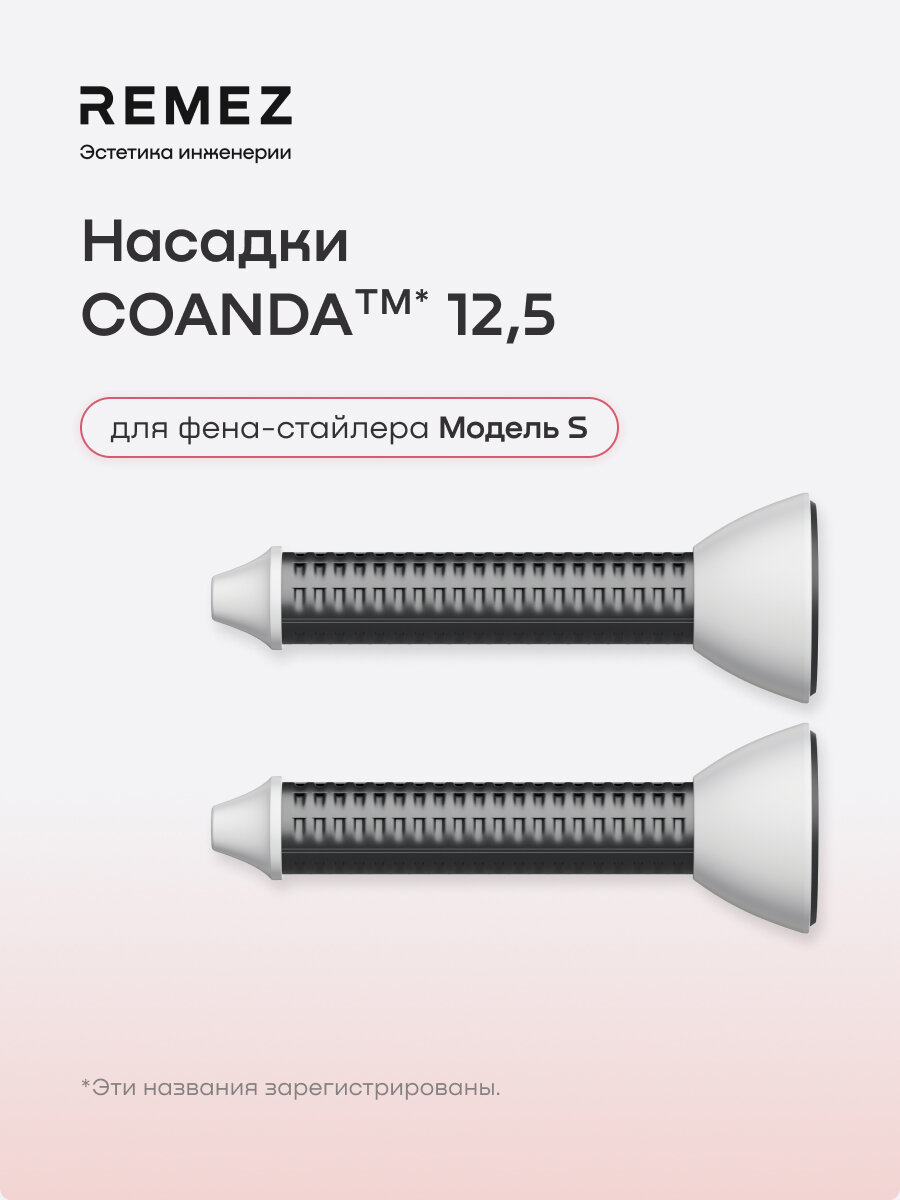 Насадки для создания локонов COANDA удлиненные, для фена-стайлера REMEZ Модель S, турмалиновое покрытие