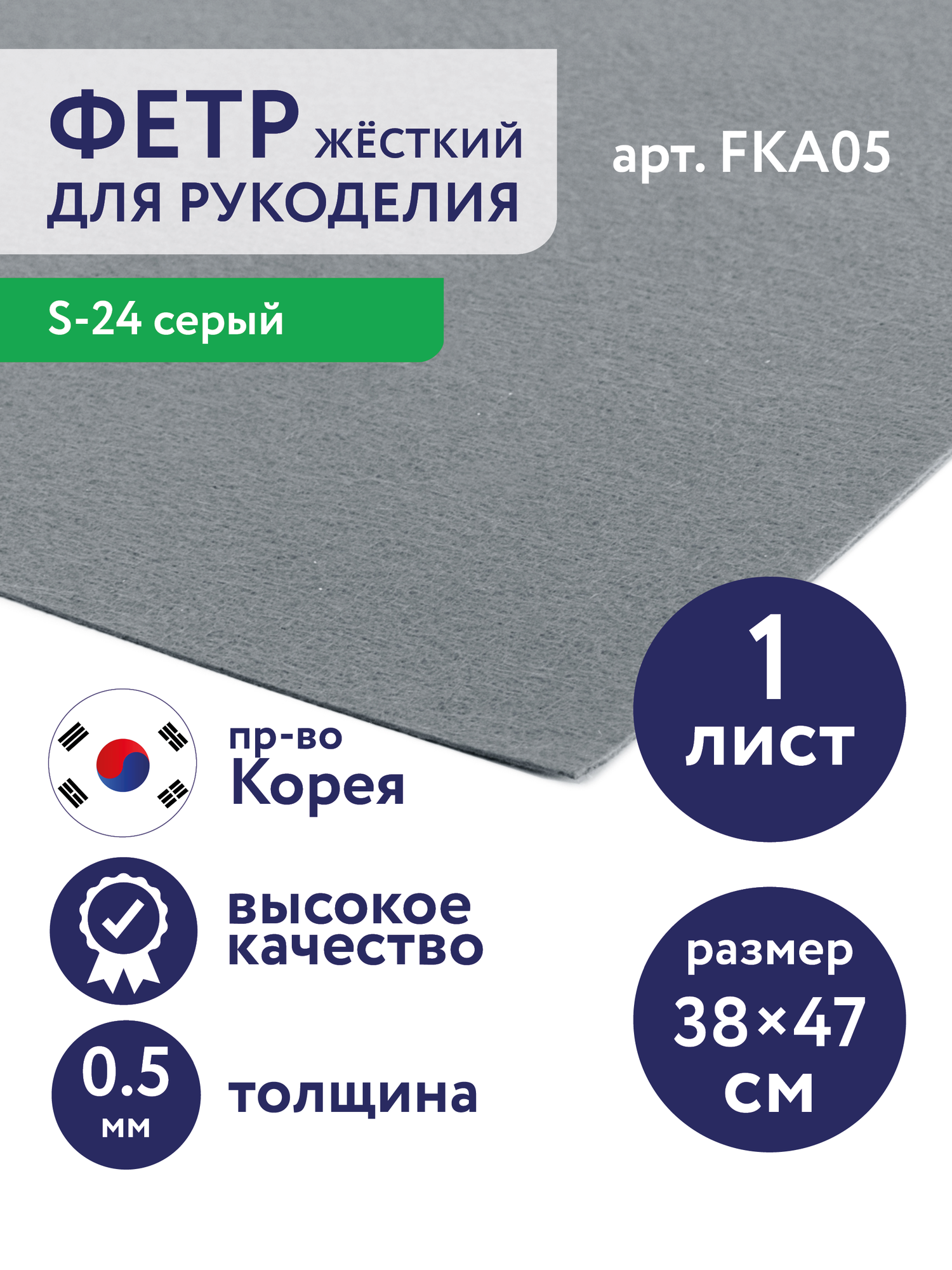 Фетр для рукоделия и творчества 1 шт. Gamma FKA05-38/47 38 см х 47 см S-24 серый