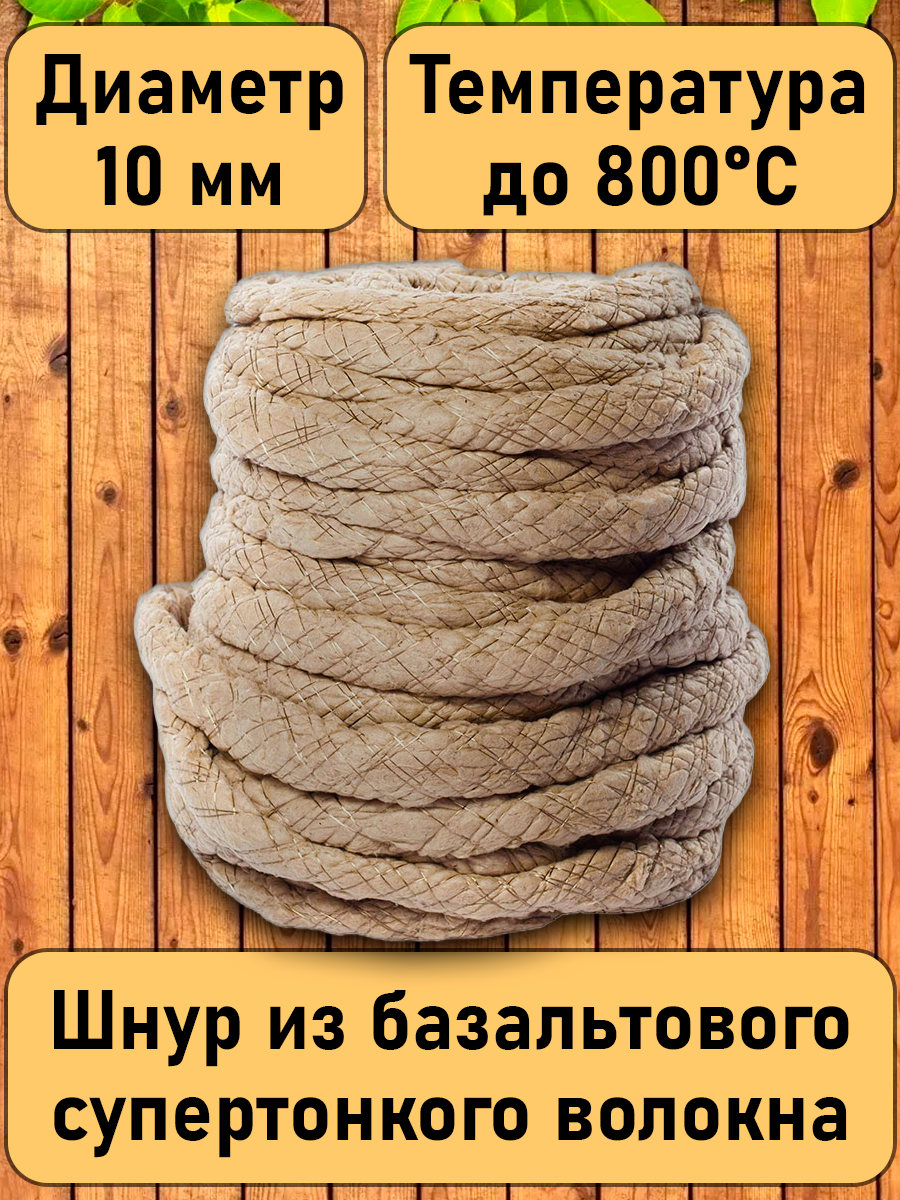 Шнур базальтовый теплоизоляционный ШБТ-10.