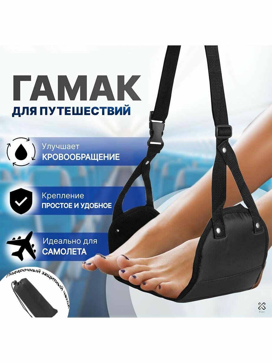 Гамак для ног в самолет, под стол, в автомобиль, поезд, офис, 20х45 см