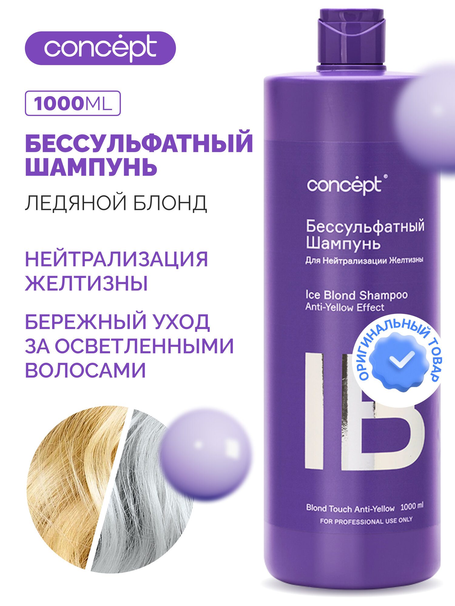 Шампунь для волос женский Concept бессульфатный, ледяной блонд, для нейтрализации желтизны, 1000 мл