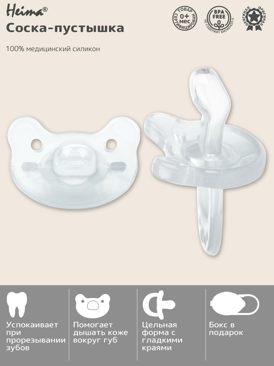 Пустышка Heima, силиконовая, классическая, для новорожденных, 0+, в вакуумном боксе, прозрачная