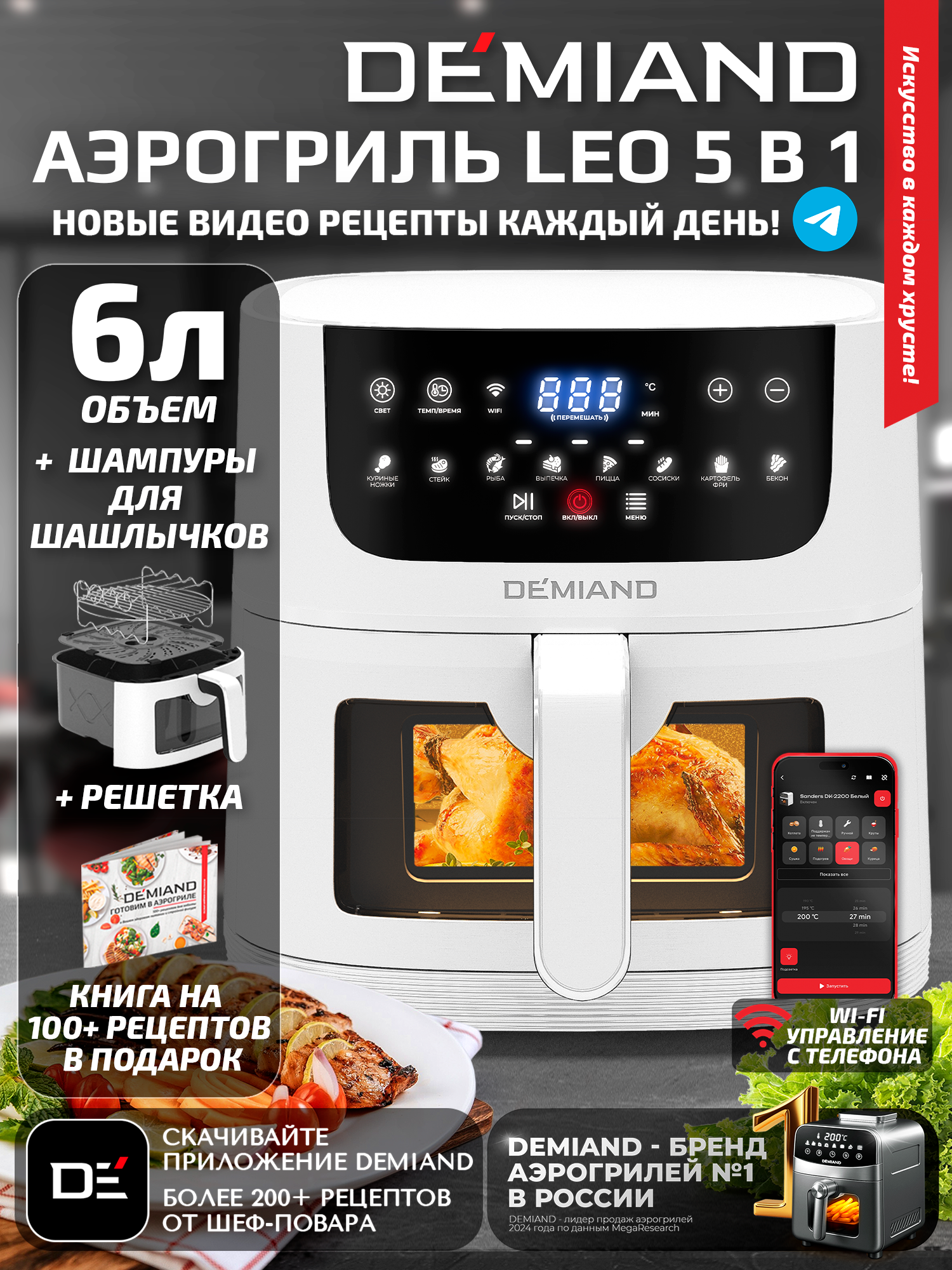 Аэрогриль DEMIAND LEO Wi-Fi 6 л с управлением через приложение, 8 программ, окно в чаше, книга рецептов