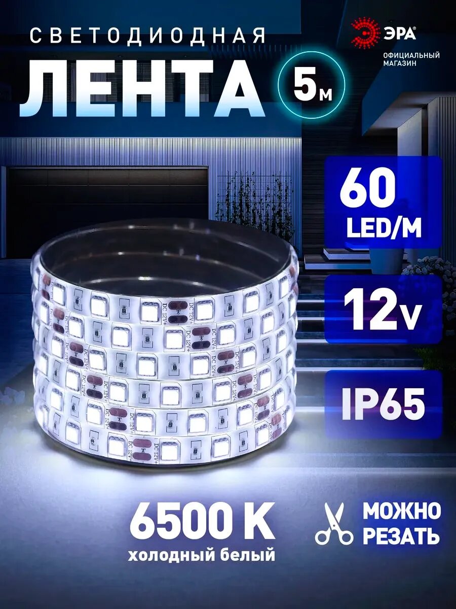 Светодиодная лента 12v ЭРА 5050 уличная влагозащищенная 5м 14,4w холодный белый свет