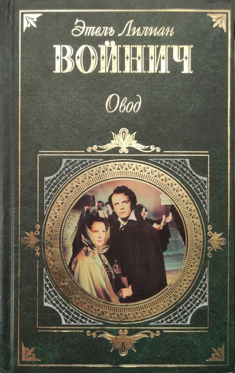 Овод. Не указан. Эксмо. 2005. Твердый переплет. 544 стр