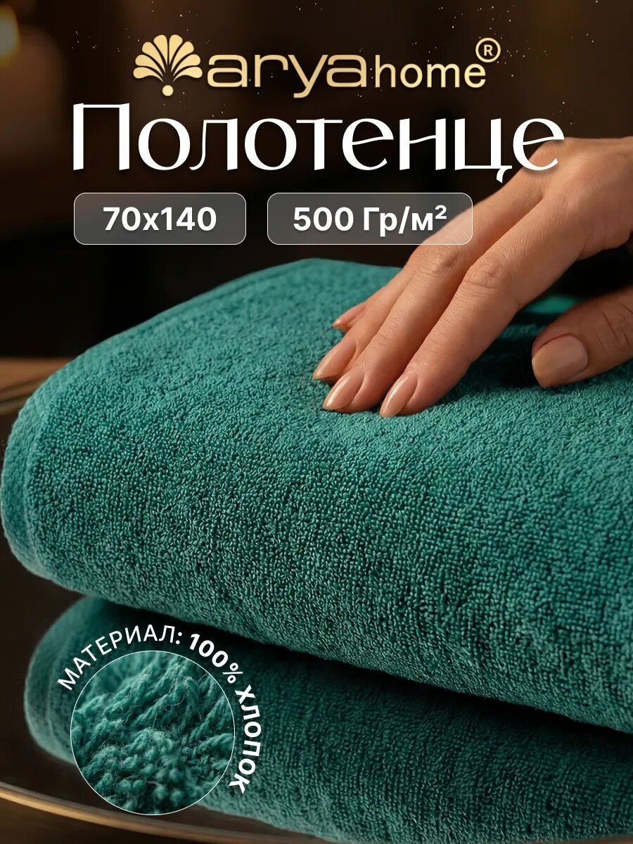 Полотенце банное махровое от бренда Arya home 70х140 Otel Vip, 100% хлопок, зеленое