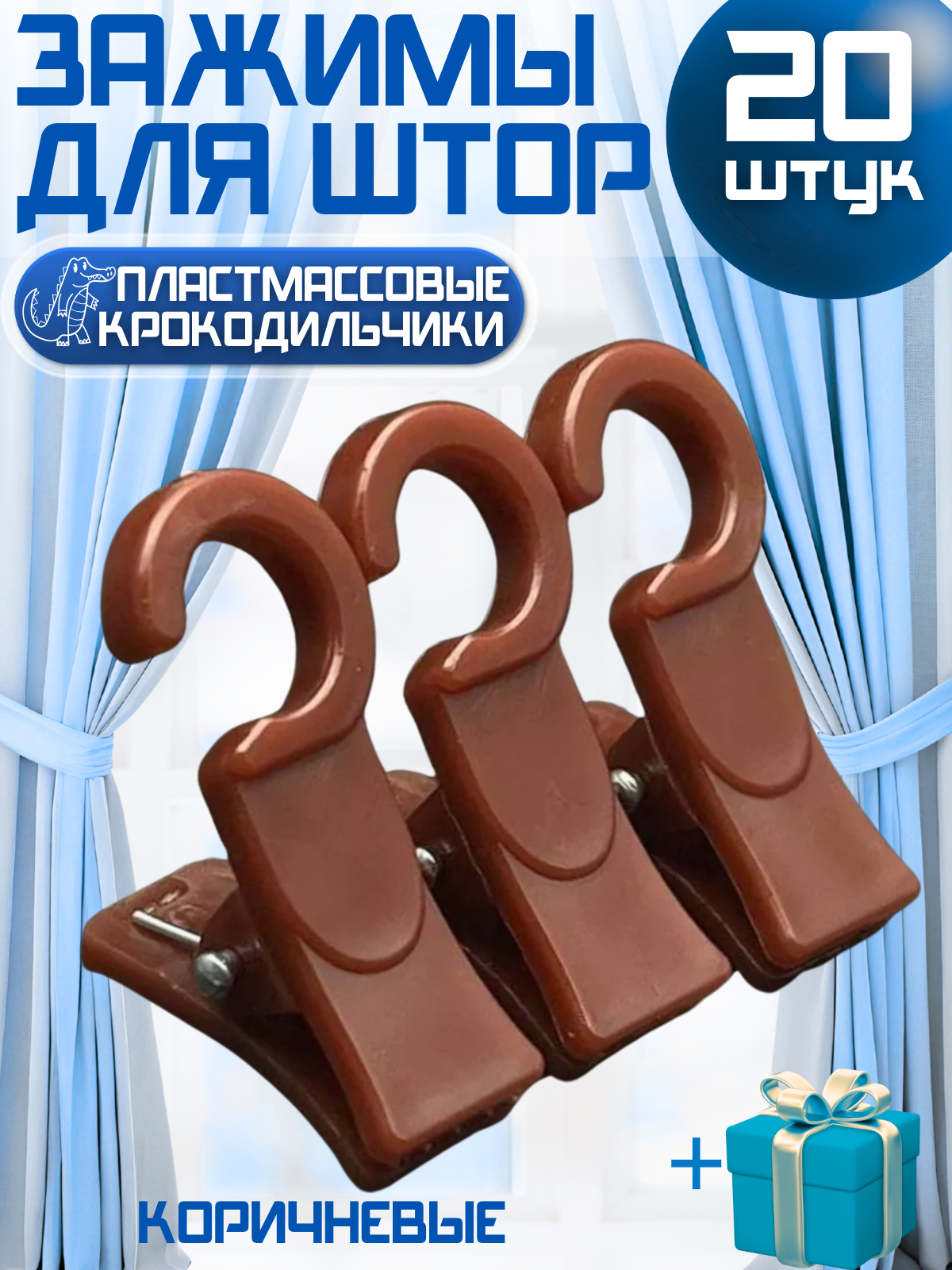 Крючки-зажимы для штор, на кольца, пластиковые, 20 штук, коричневые
