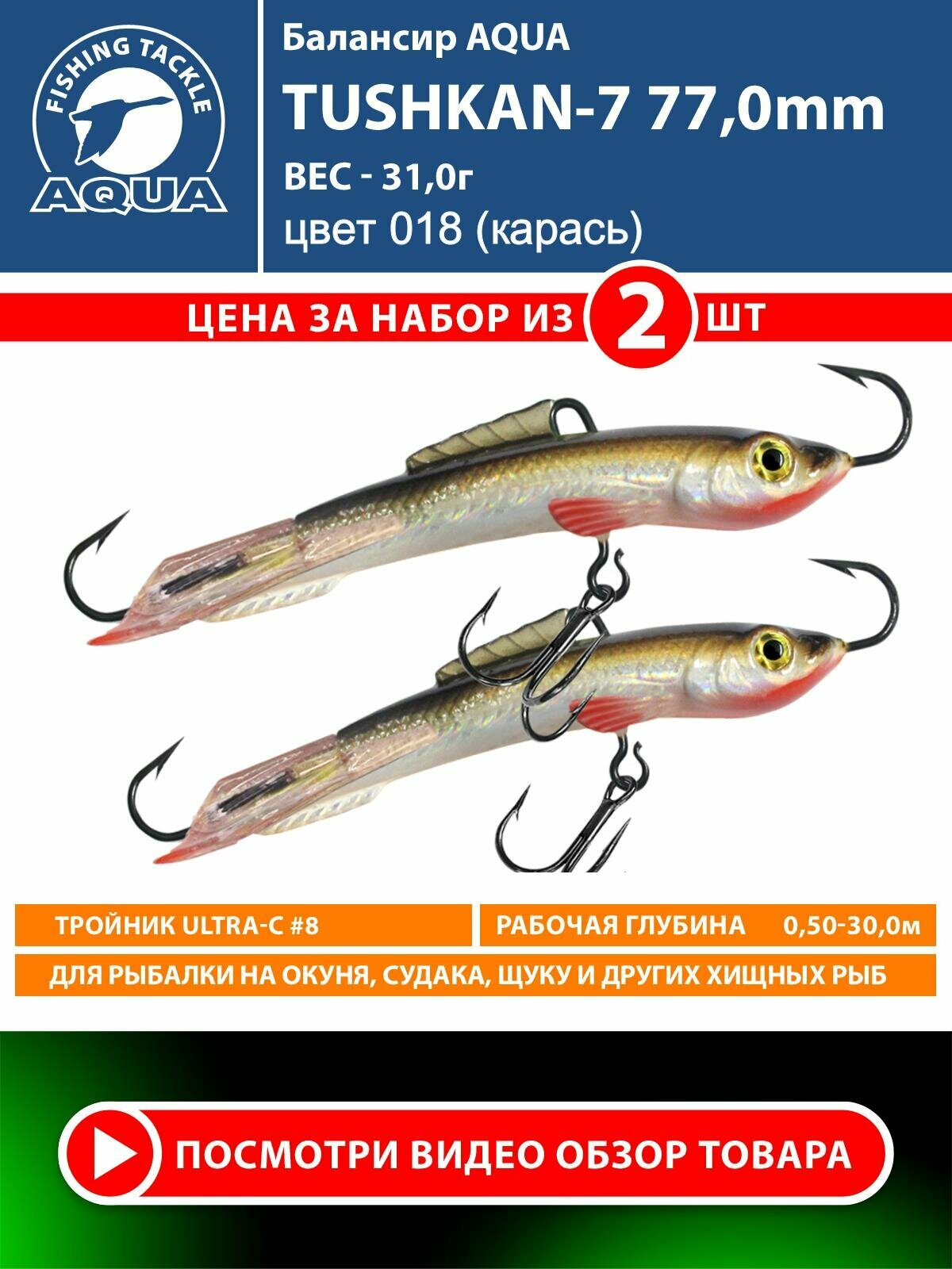 Балансир для зимней рыбалки AQUA Tushkan 77mm 31g цвет 018 2шт