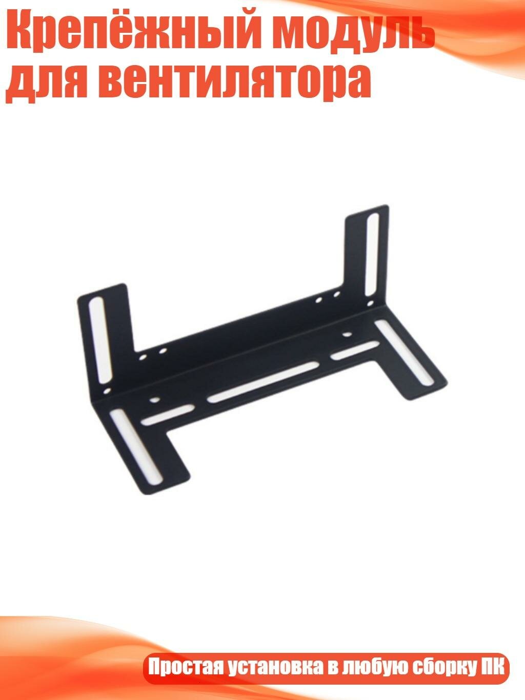 Крепёжный модуль для вентилятора, Черный