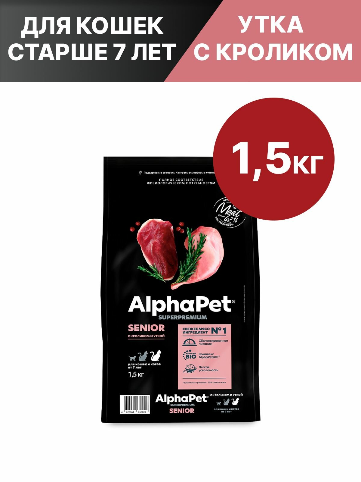 Сухой корм AlphaPet Superpremium для кошек и котов старше 7 лет, с уткой и кроликом, 1,5 кг