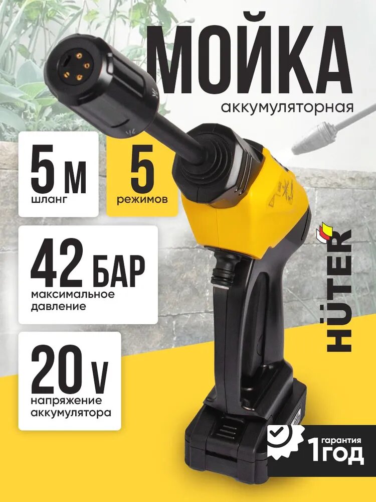 Минимойка аккумуляторная Huter W-IZH18-20Li для бытовых нужд: 5 режимов, 42 бар, 20V, 1 аккумулятор, 5 м шланг, гарантия 1 год