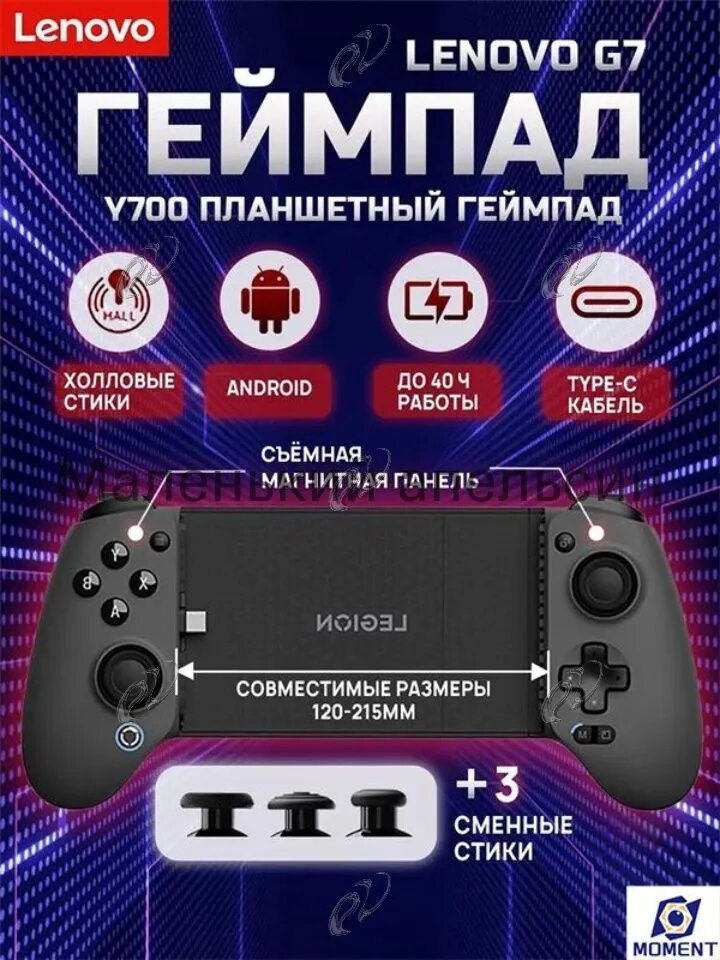 Эксклюзивный контроллер G7 для планшетов Lenovo LEGION Y700 2025 и 2023, совместимый с мобильными телефонами в режиме OTG