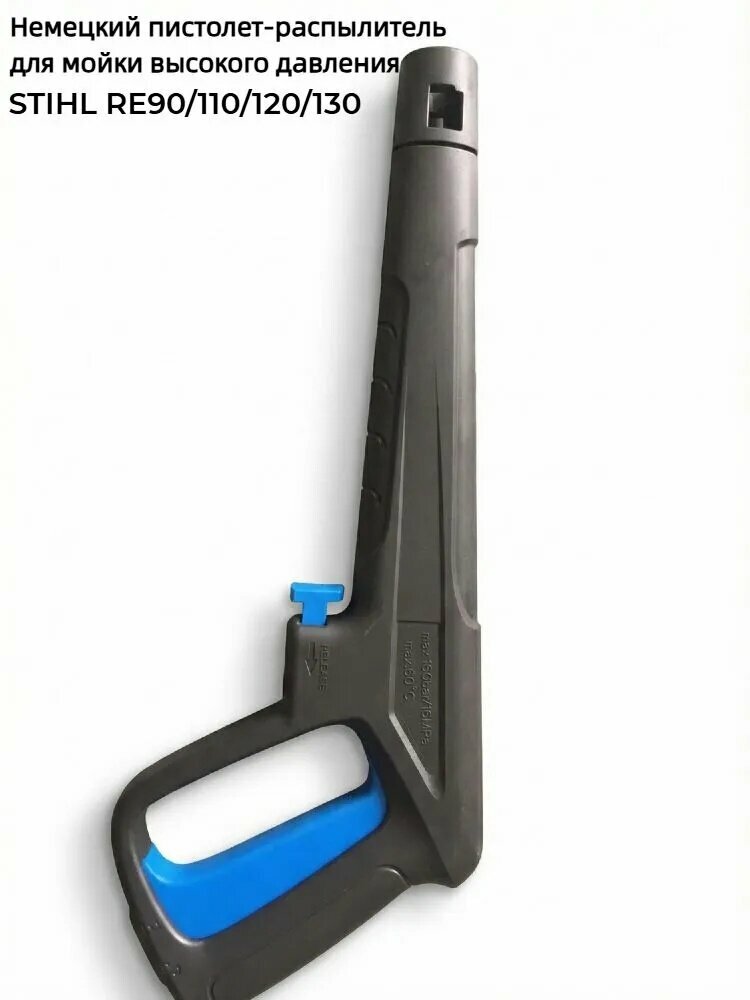Немецкий пистолет-распылитель для мойки высокого давления STIHL RE90/110/120/130