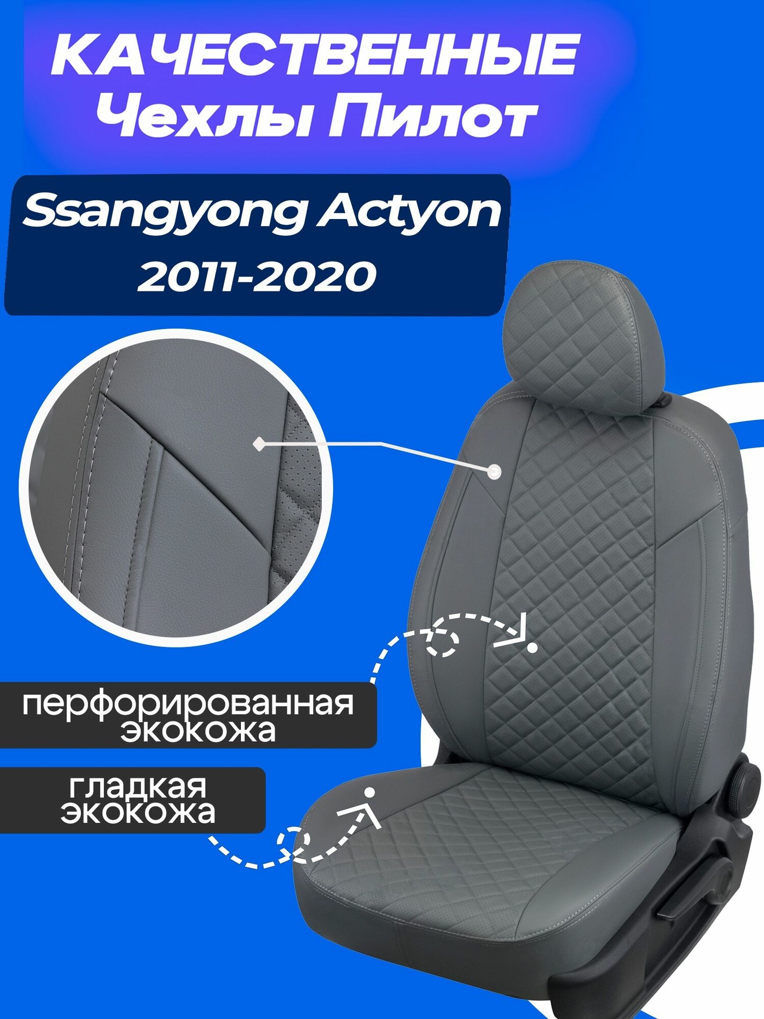 Чехлы на Саньенг Актион 2, Чехлы экокожа Ssangyong Actyon new 2011 2012 2013 2014 2015 2016 2017 2018 2019 2020 года
