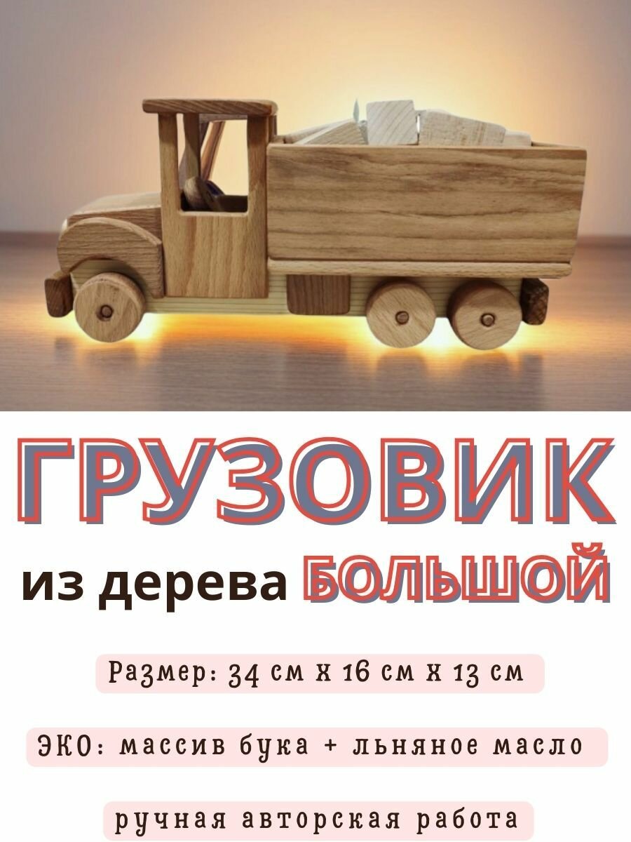 Грузовик большой. Полуторка. ГАЗ-АА - деревянная авторская игрушечная машинка