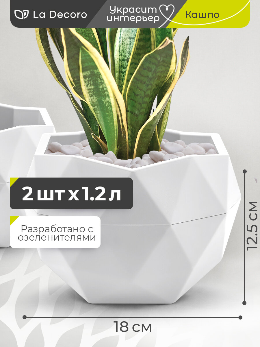 Горшок для цветов, кашпо топаз, 2 шт 1,2 л, цвет белый