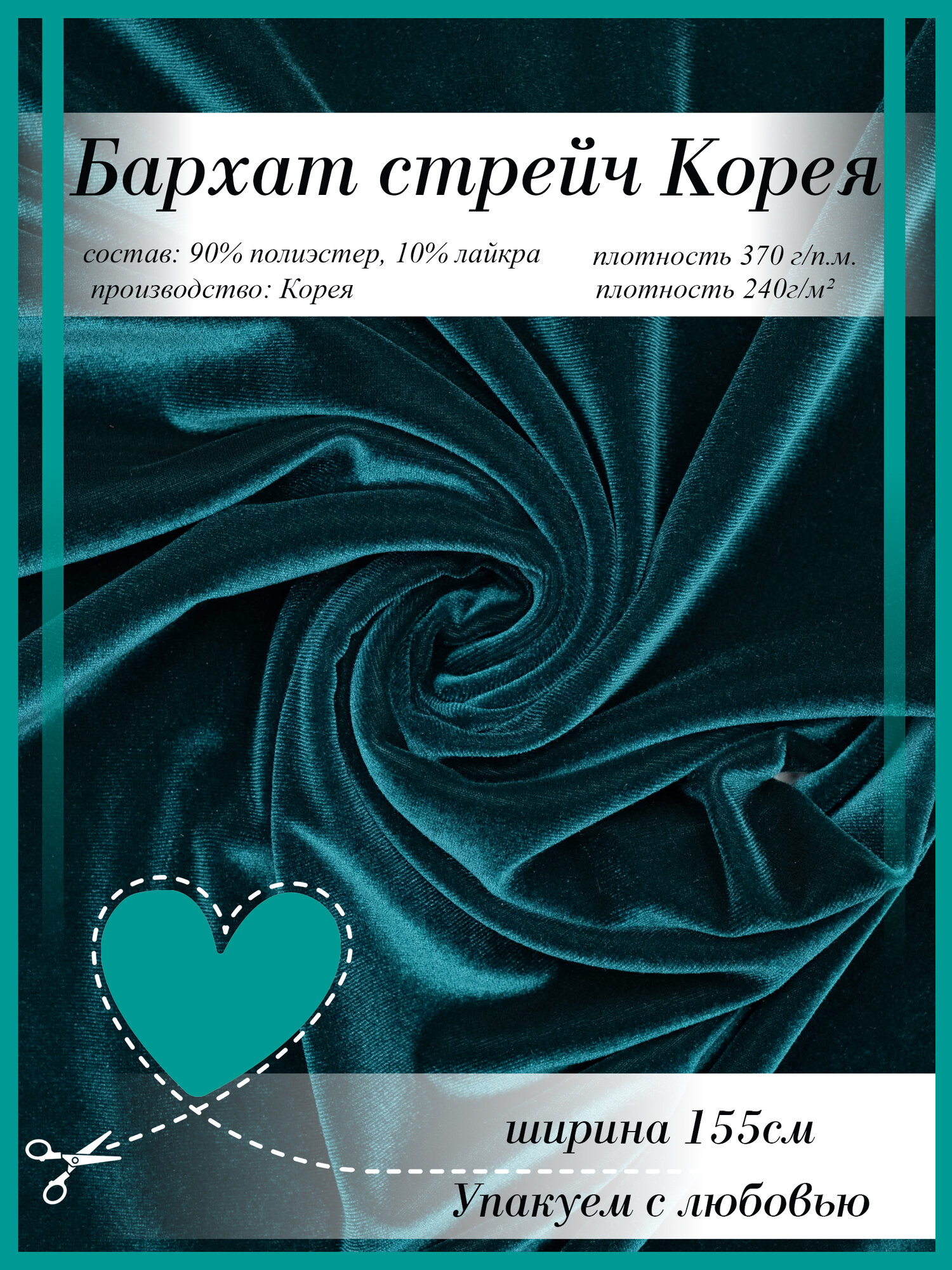 Бархат Стрейч Корея