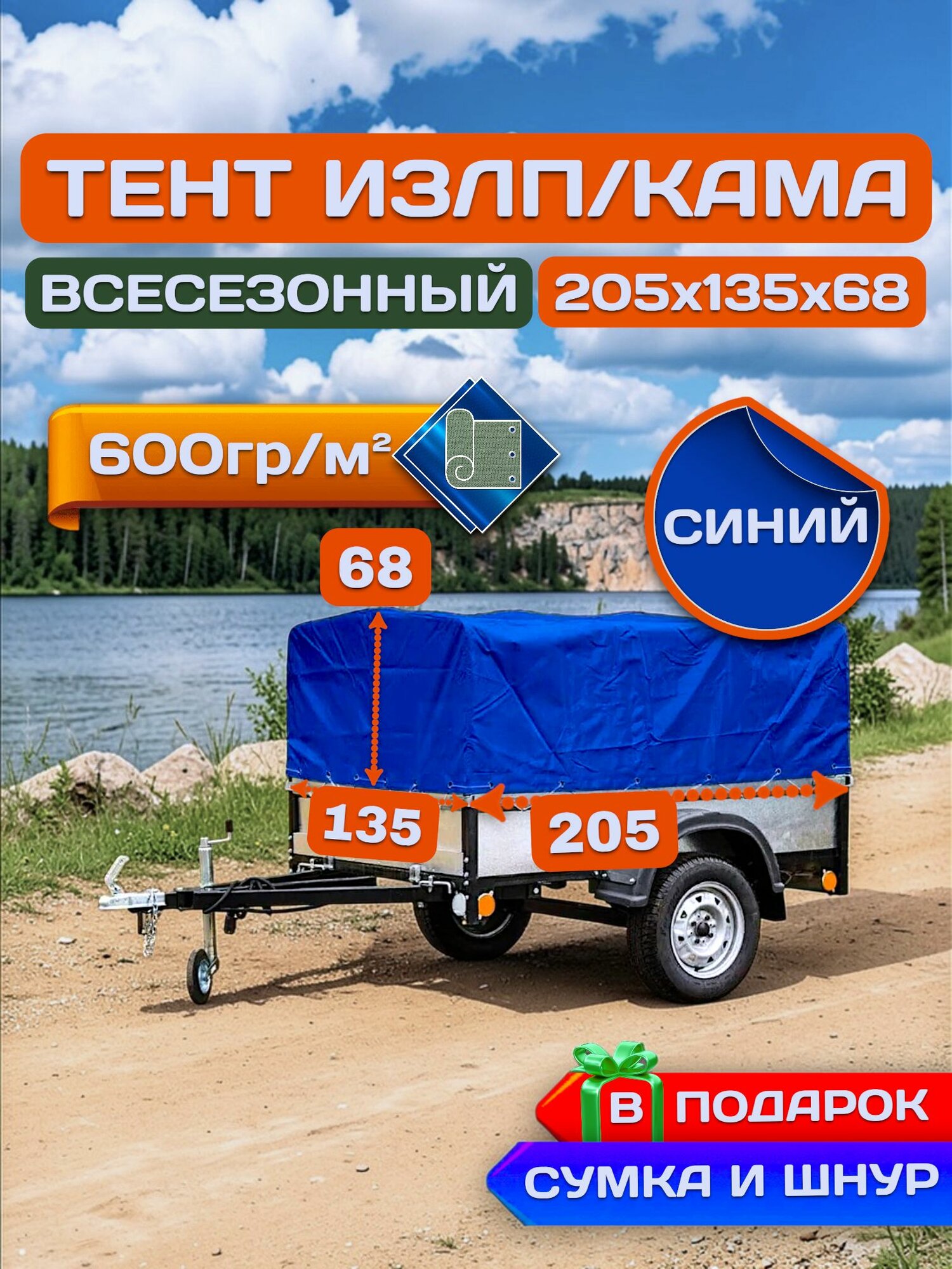 Тент на прицеп излп/КАМА 205х135х68 см, Синий (плотность 600гр)
