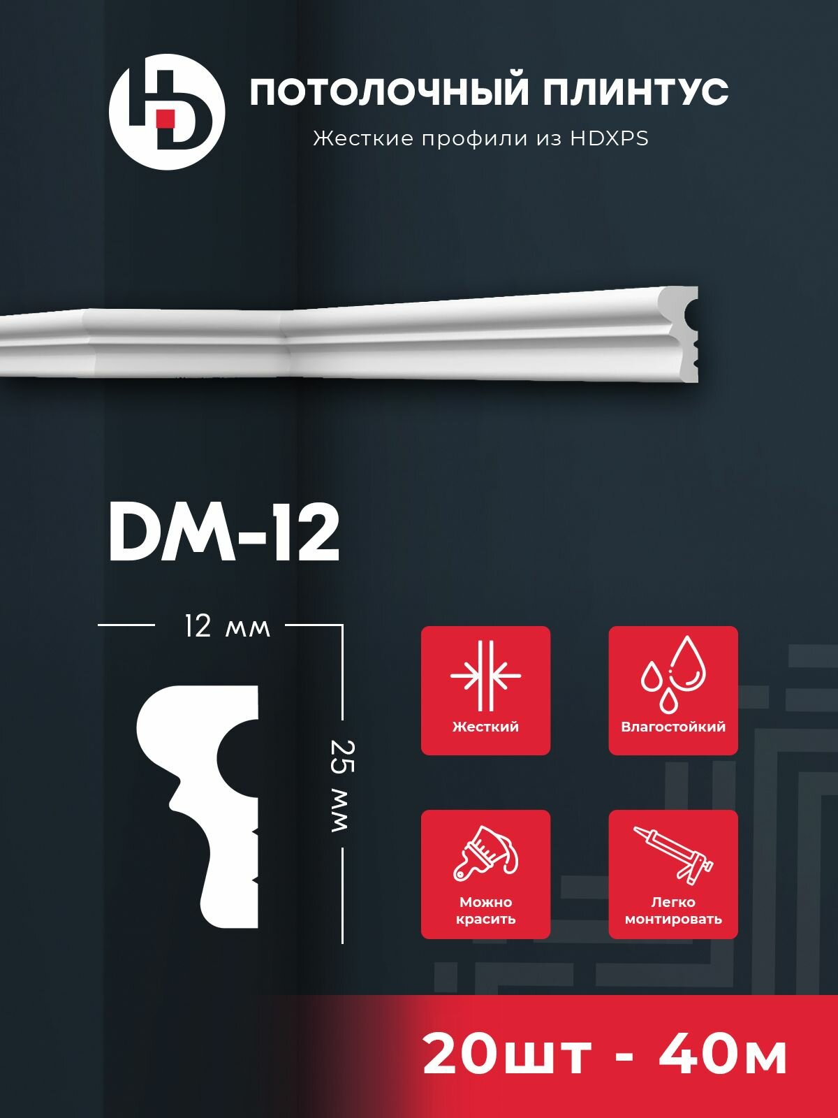 Жесткий молдинг для стен HD праймдекор DM12, 40м, под покраску