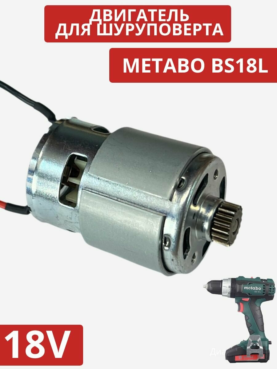 Двигатель моторчик для шуруповерта METABO BS18L 18V 755