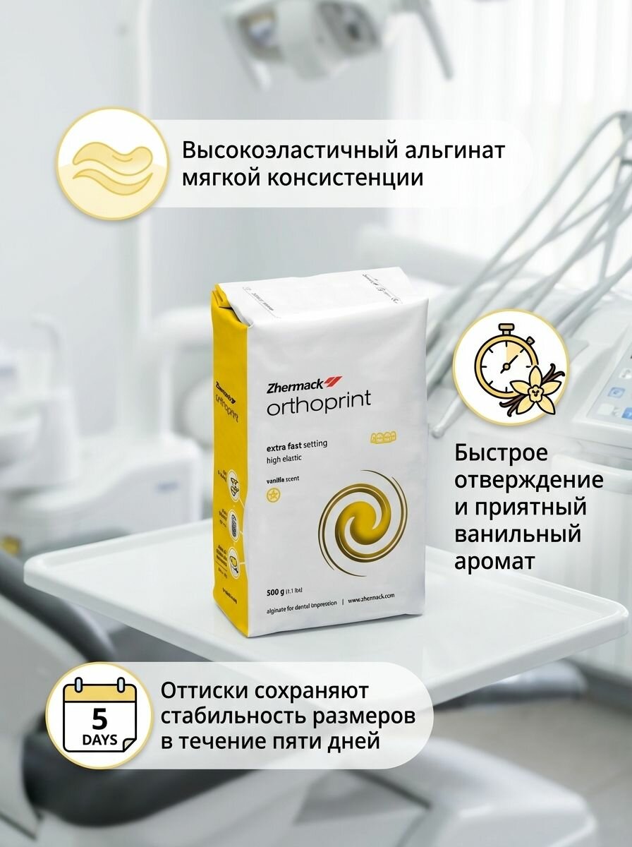 Ортопринт (Orthoprint), слепочная альгинатная масса, 500г, С302145, Zhermack