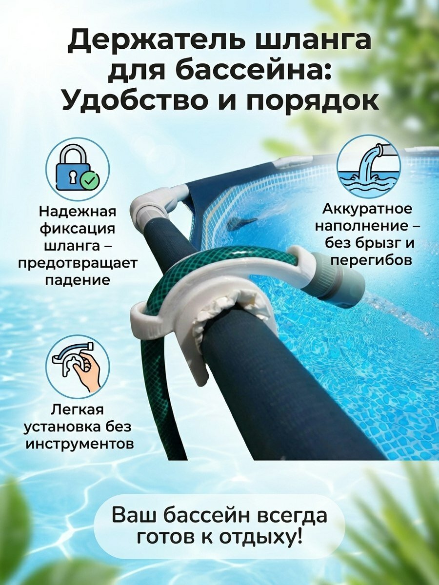 Держатель шланга для каркасного бассейна