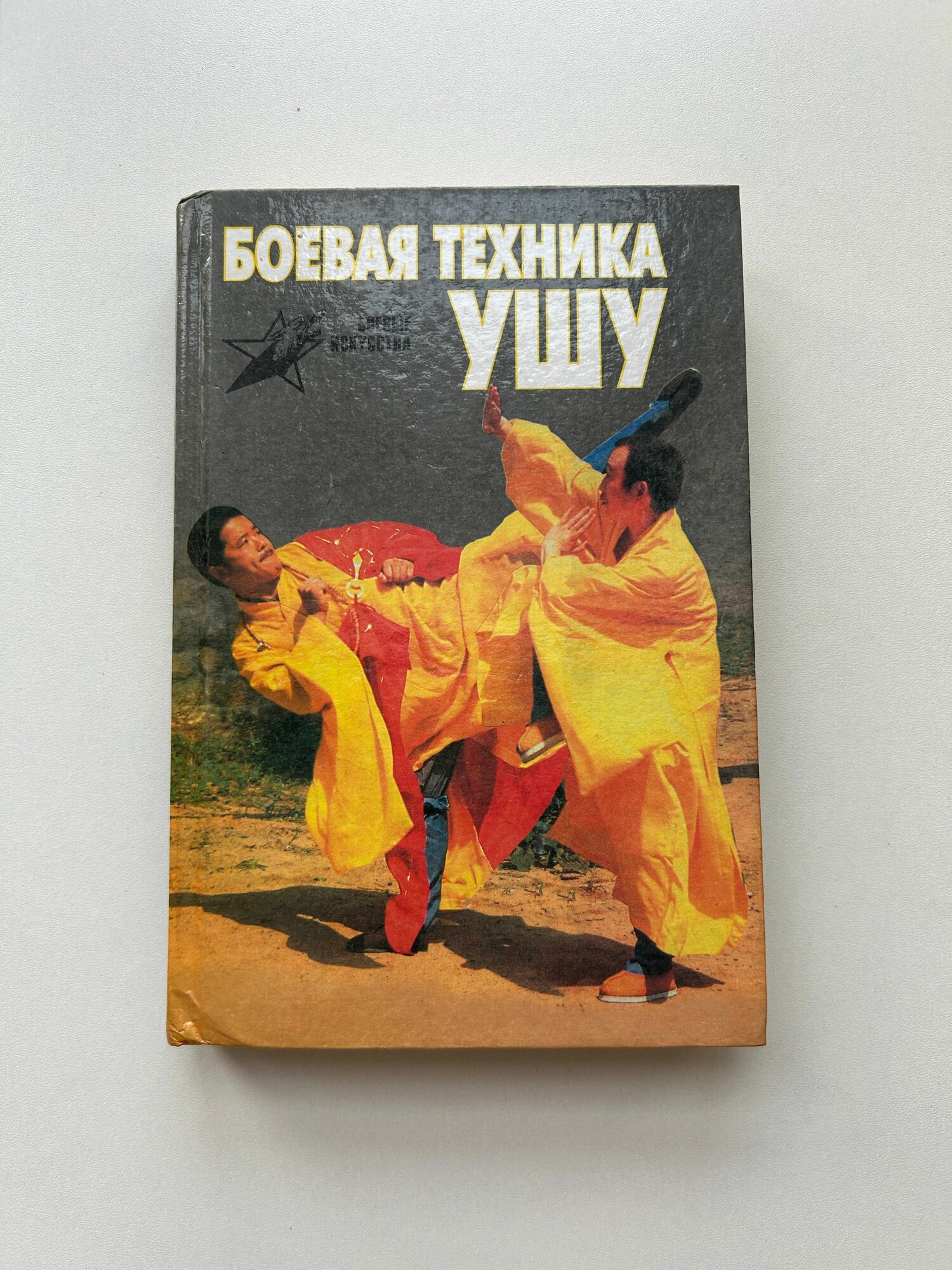 Книга Боевая техника ушу. Издание 1999 года