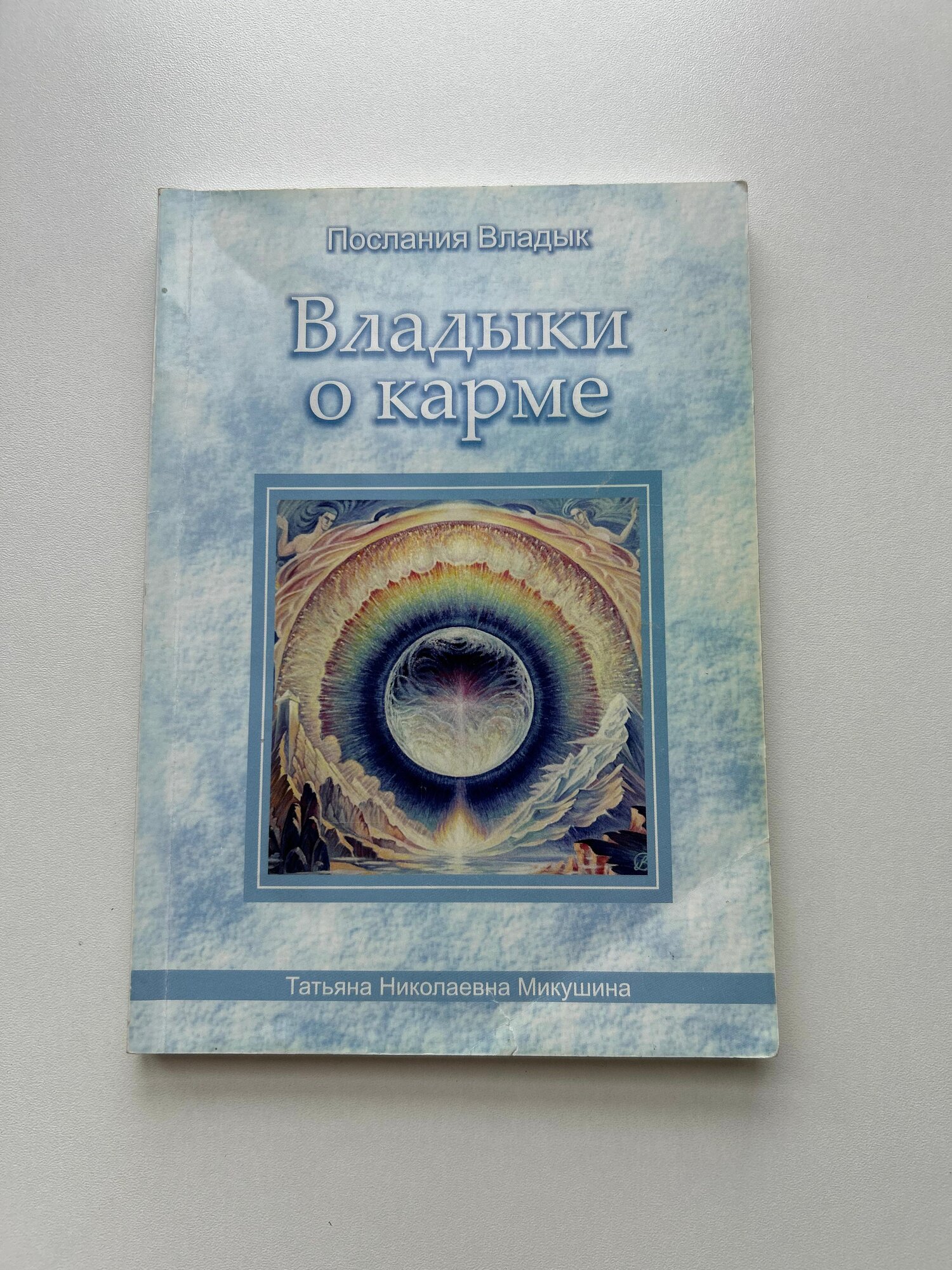 Владыки о карме. Издание 2007 года