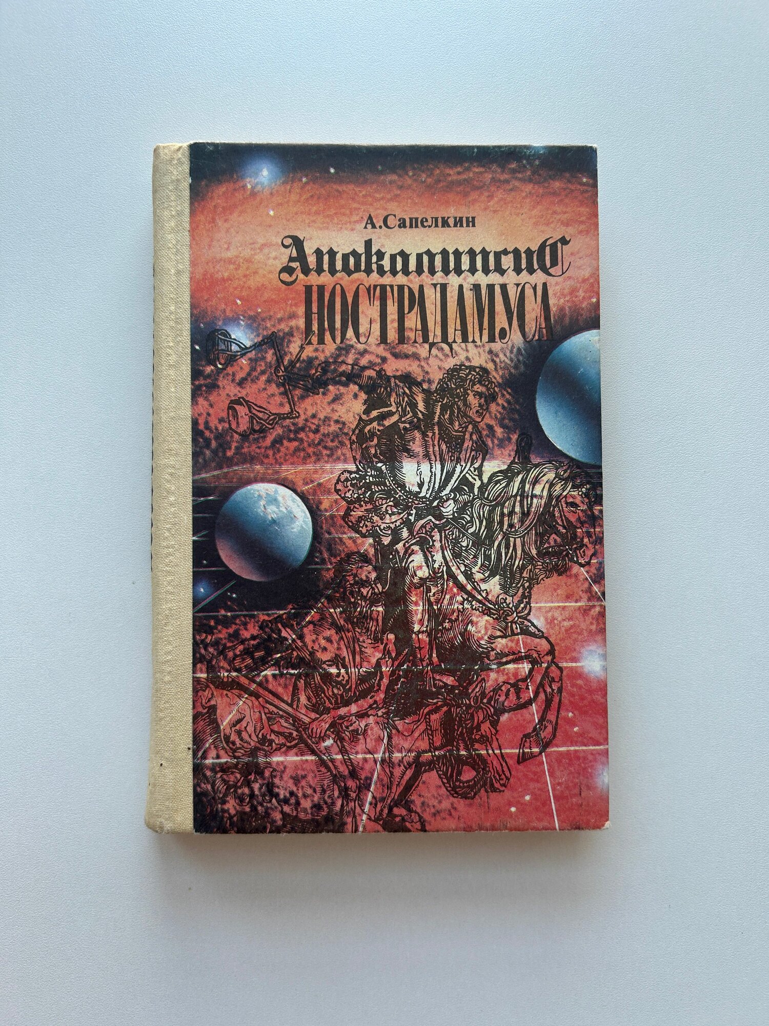 Книга Апокалипсис Нострадамуса. Издание 1993 года