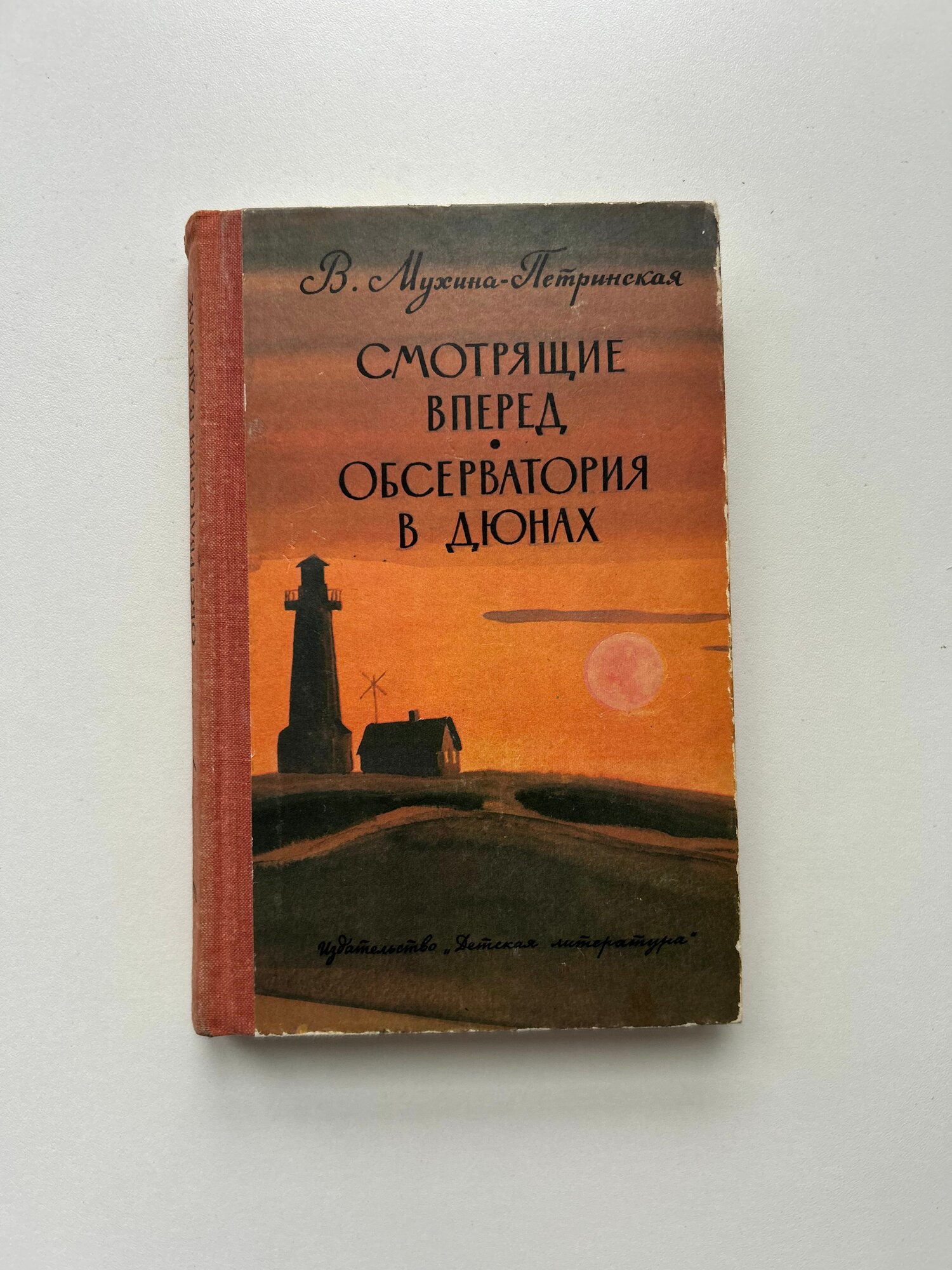 Смотрящие вперед. Обсерватория в дюнах. Романы. Издание 1979 года