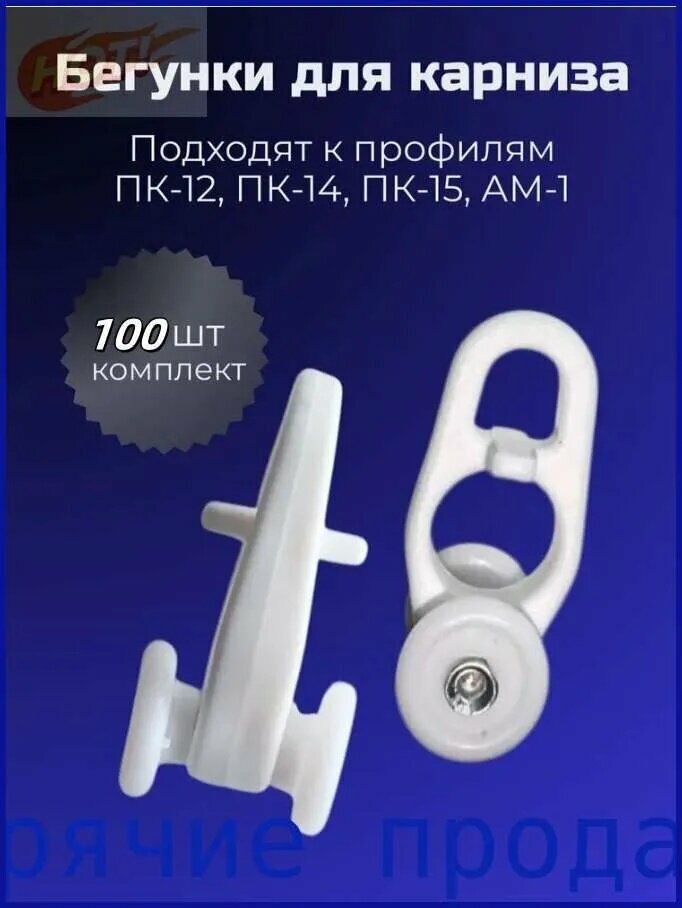 Бегунки для штор 100 шт, крючки под карниз ПК-15 , ПК-14 , АМ-1, пластиковые, белые
