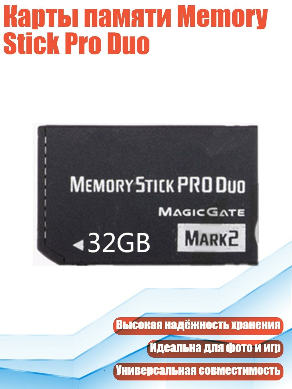 Карты памяти Memory Stick Pro Duo, 32GB