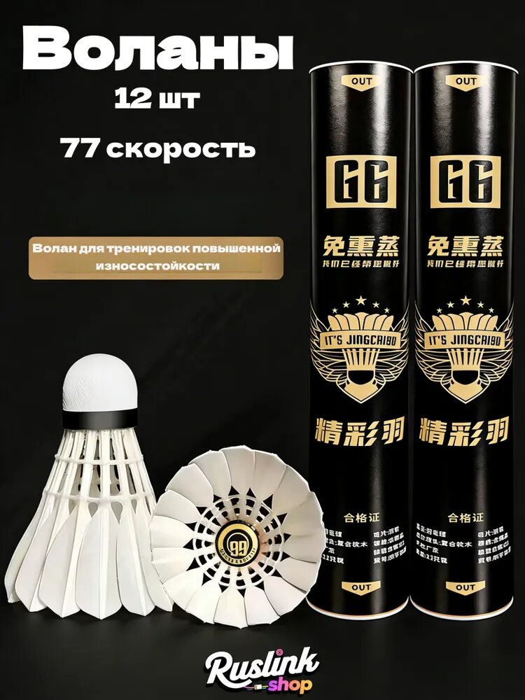 Перьевые воланы G6 "Цзинцай Ю", для бадминтона, 12шт, черные
