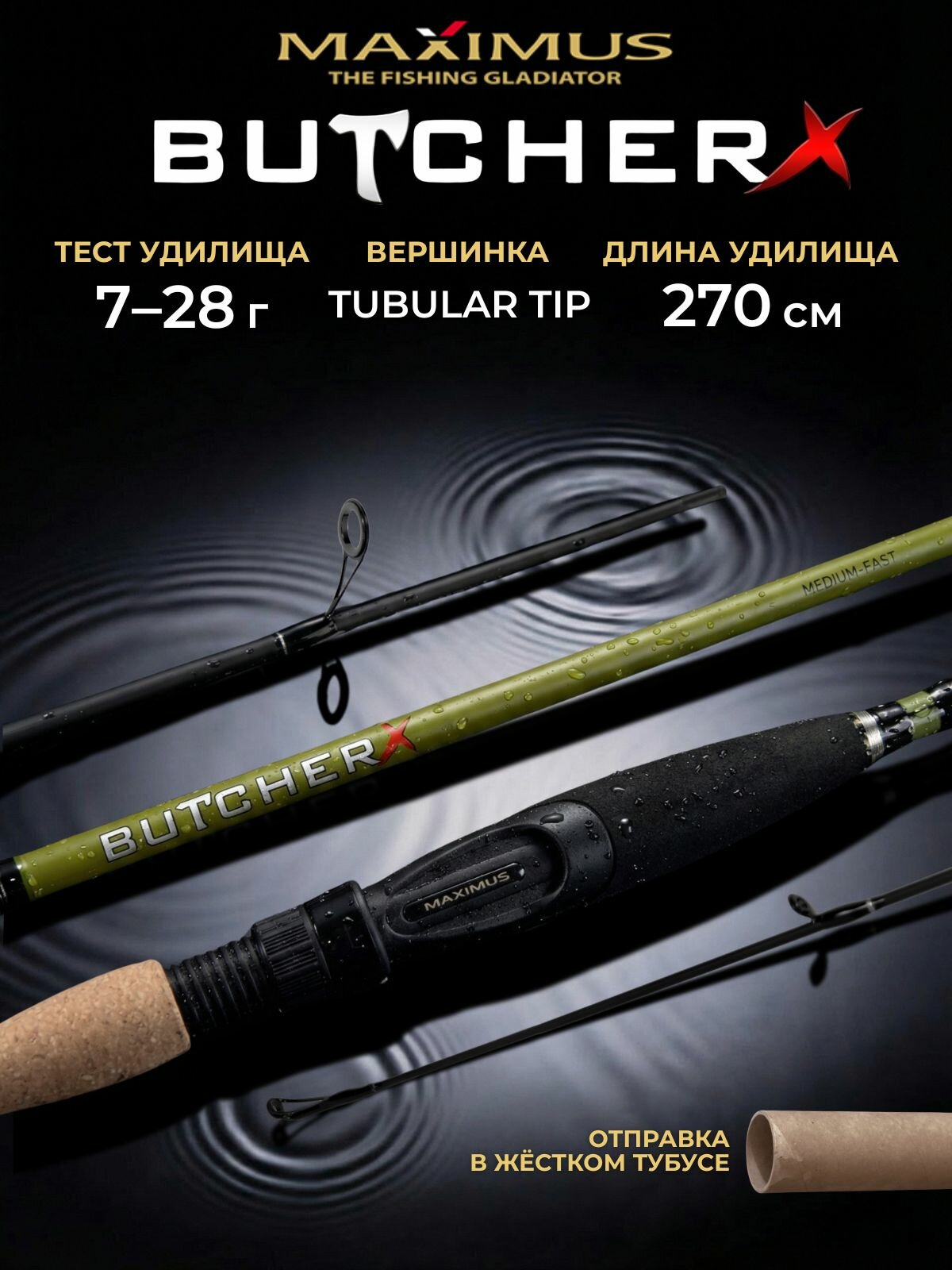 Спиннинг для рыбалки Maximus BUTCHER-X 27M 2,7m 7-28g