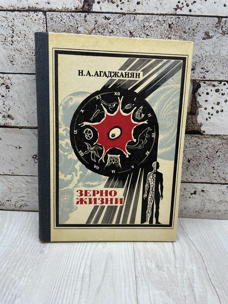 Агаджанян Н. Зерно жизни. Советская Россия 1977
