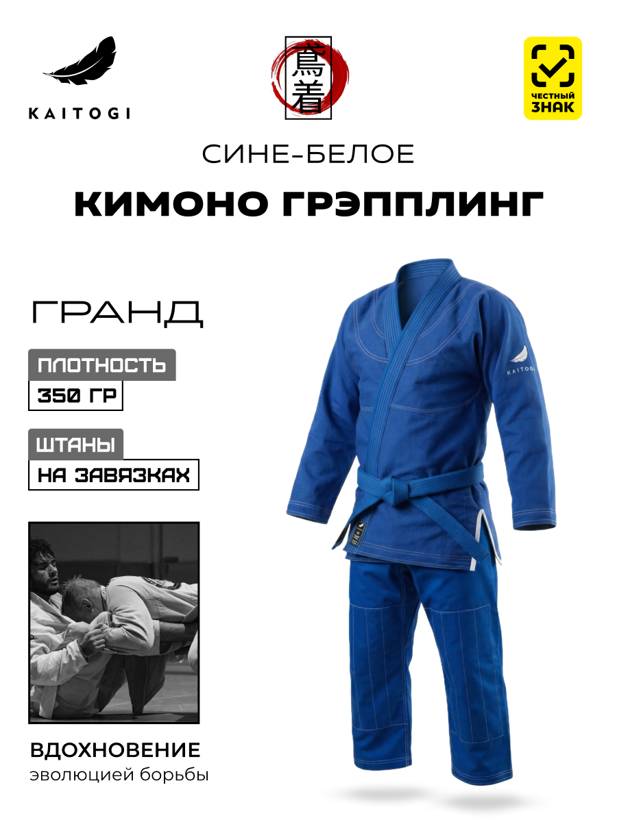 Кимоно для Грэпплинга модель «Гранд» штаны на завязках сине - белое