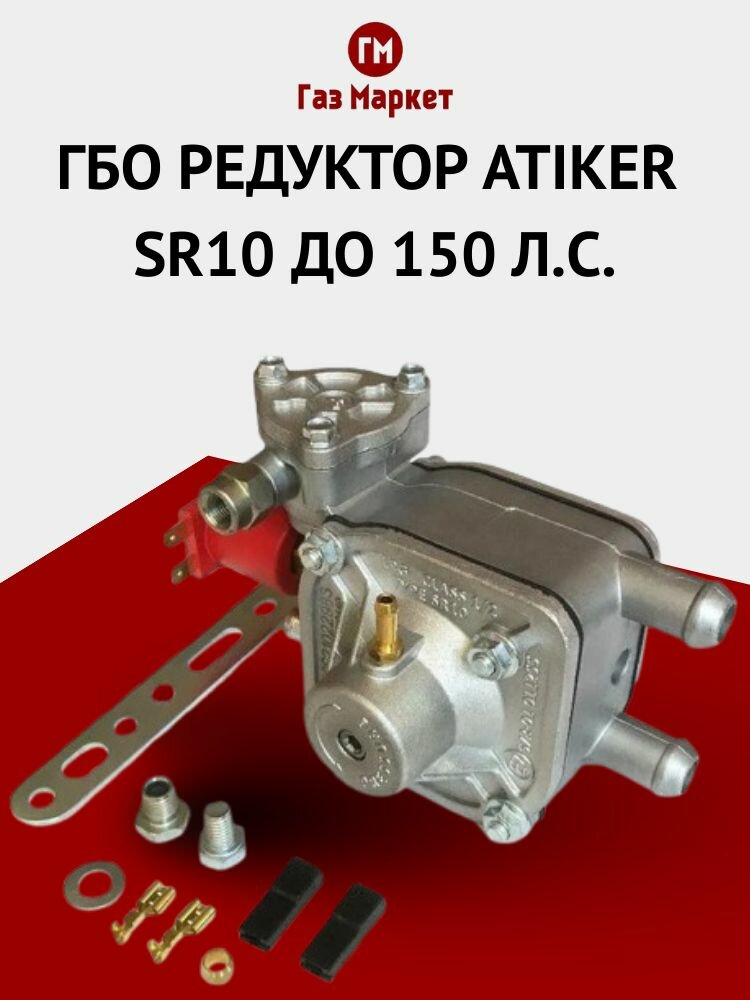 ГБО Редуктор ATIKER SR10 до 150 л. с. (Оригинал)