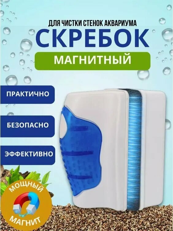 Магнитный скребок "Всплывающий" SOBO для аквариума, щетка для стекла 5-8 мм. Размер "M"