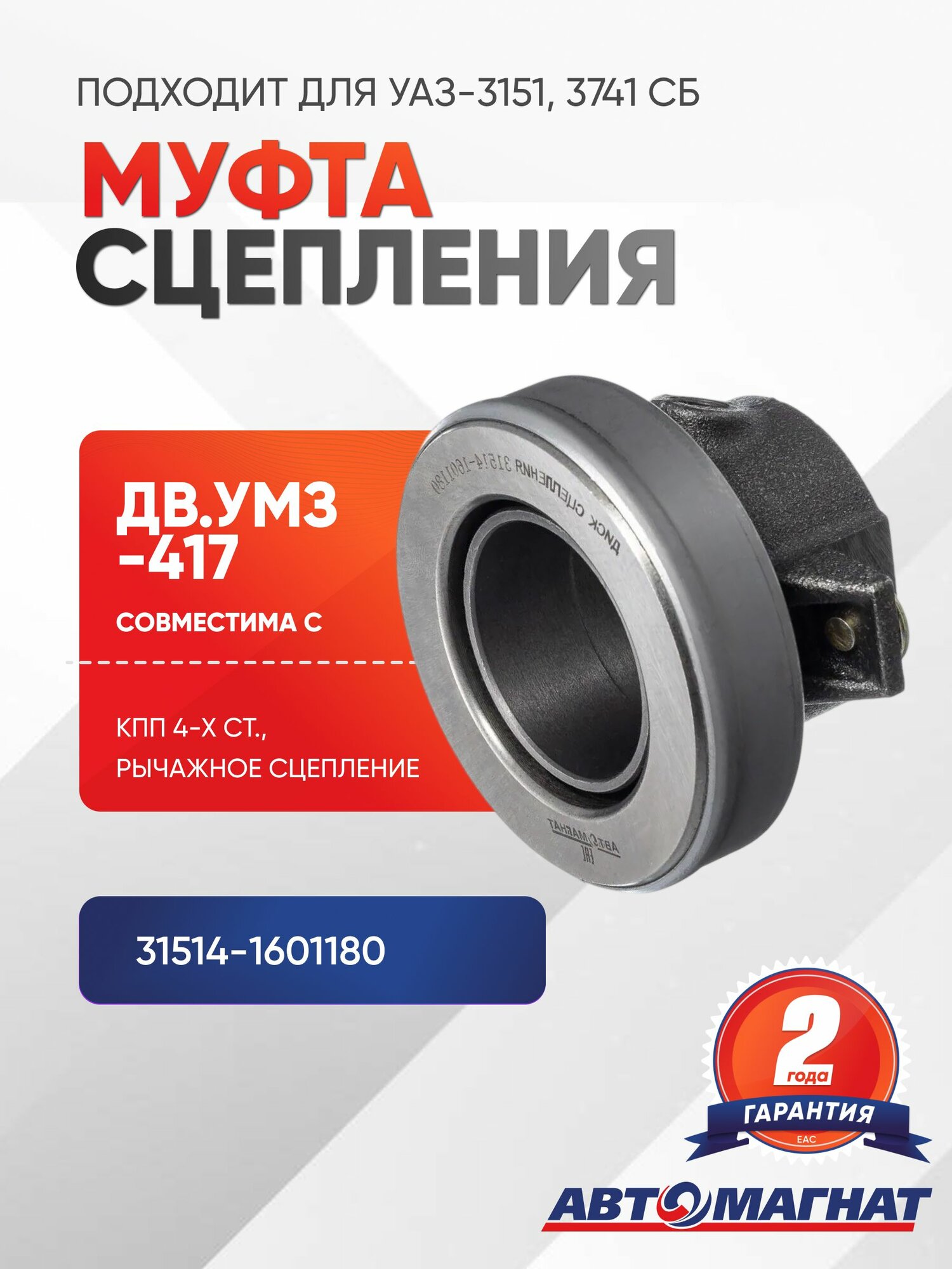 Муфта сцепления подходит для УАЗ-3151, 3741 СБ (дв. УМЗ-417, КПП 4-х ст, рычажн. сцепл.)