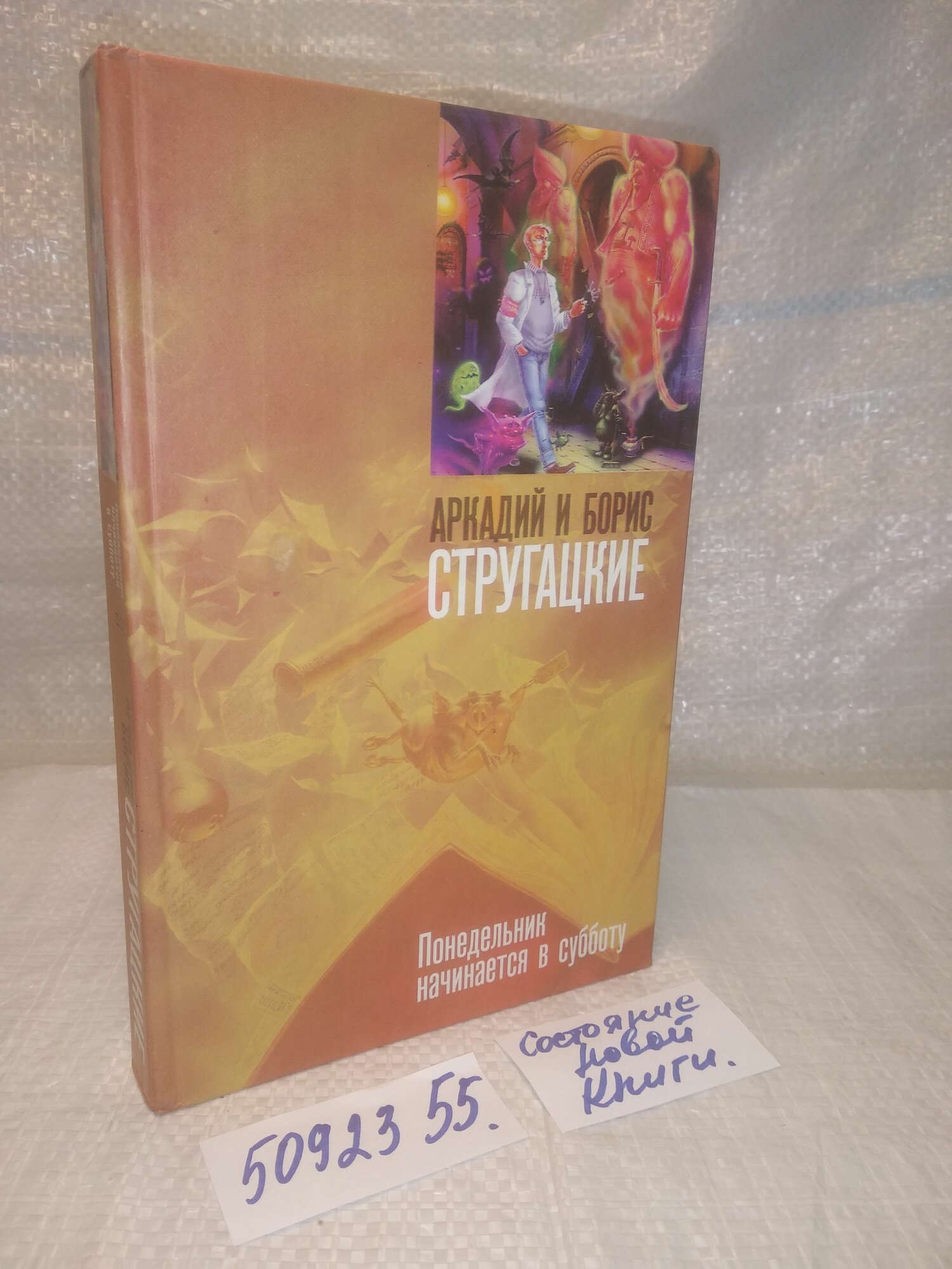 Понедельник начинается в субботу, А. Стругацкий, Б. Стругацкий