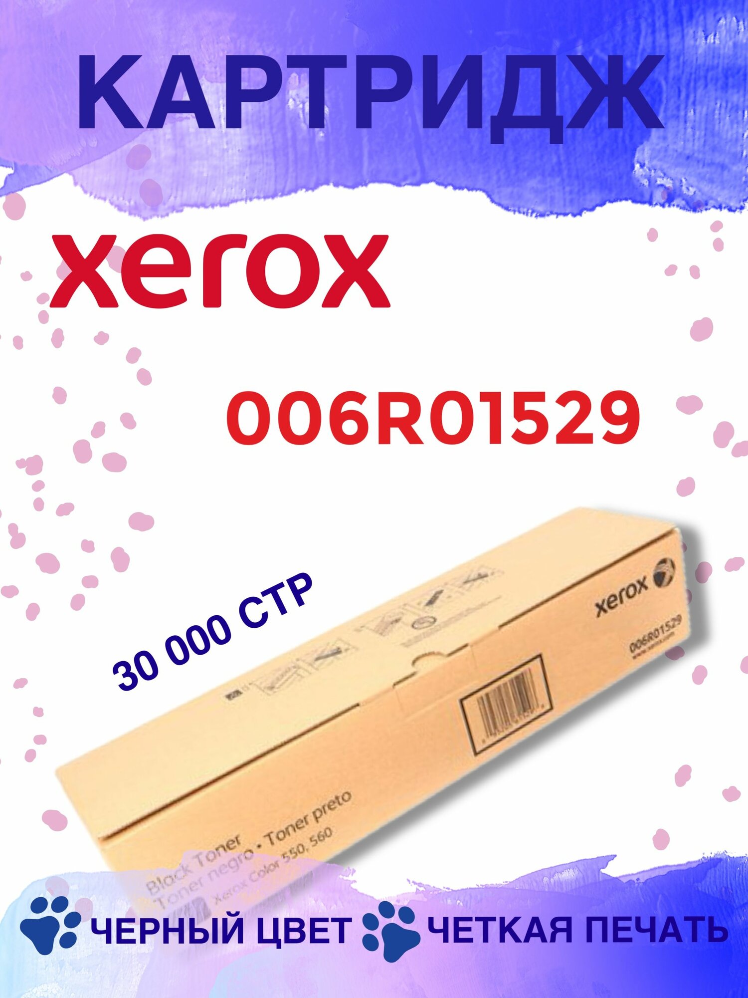 Картридж Xerox 006R01529, для Xerox Color 550, Xerox Color 560, Xerox Color 570, черный