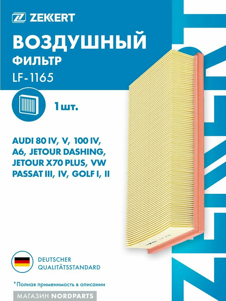 Фильтр возд. Audi 80 IV, V 89-, 100 IV 90-, A6 94-, Jetour Dashing 22-, VW Jetta II 84-, VW Passat III, IV 88-, Golf I, II 86-