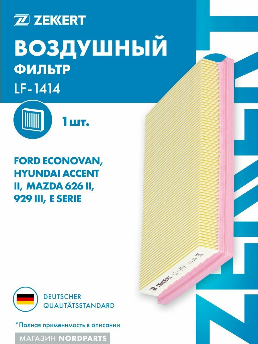 Фильтр возд. Ford Econovan 86-, Hyundai Accent II 99-, Mazda 626 II 85-, 929 III 87-, E Serie 83-