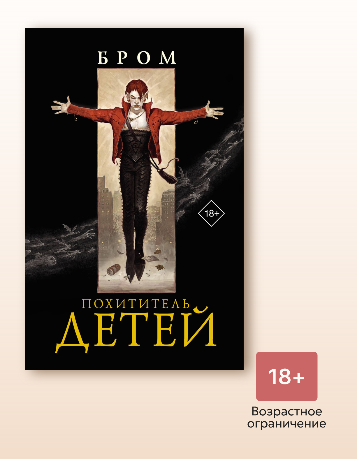 Книга "Похититель детей", автор Бром Дж, издательство Mainstream