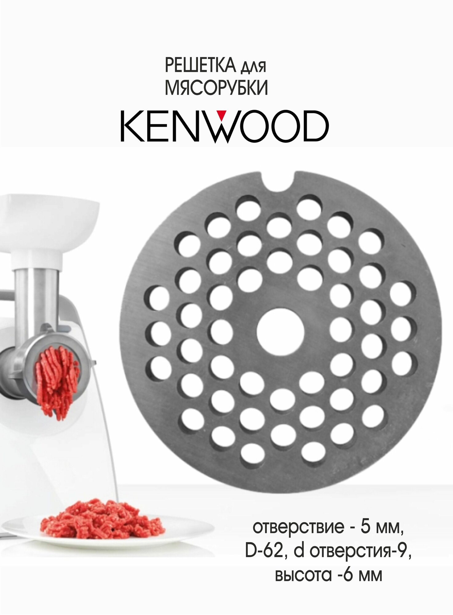 Решетка средняя для мясорубки Kenwood MG-500, MG-510, MG-511( диаметр 62мм)