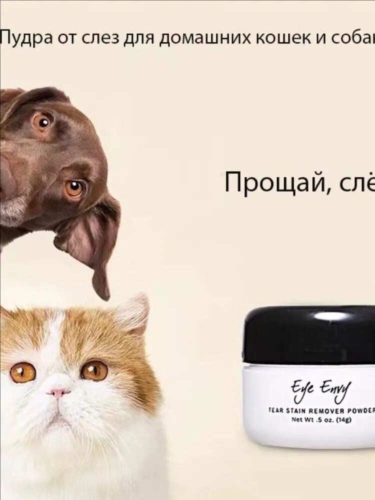 Eye Envy Порошок от слезных пятен для кошек и собак, 14 г, для глаз