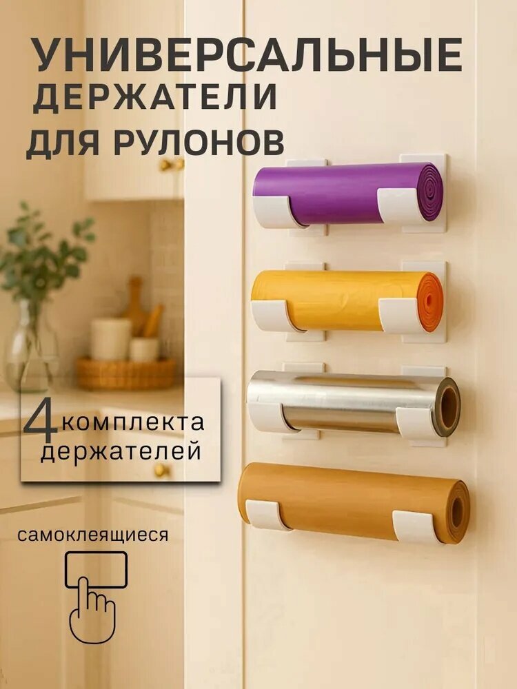 Держатель для рулонов пленки и фольги на кухню, белый, комплект из 8 штук, самоклеящееся крепление