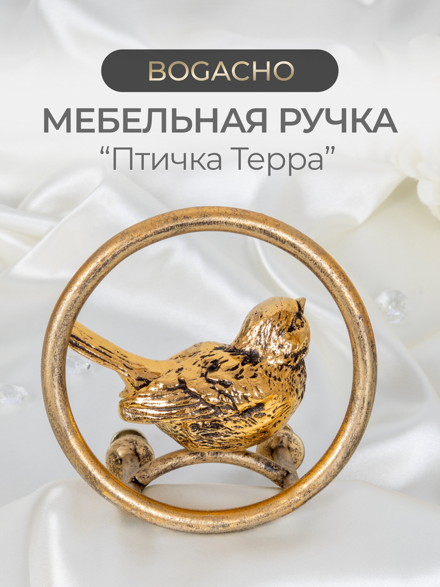 Кованая мебельная металлическая ручка круглая BOGACHO Птичка Терра правая для шкафов под бронзу