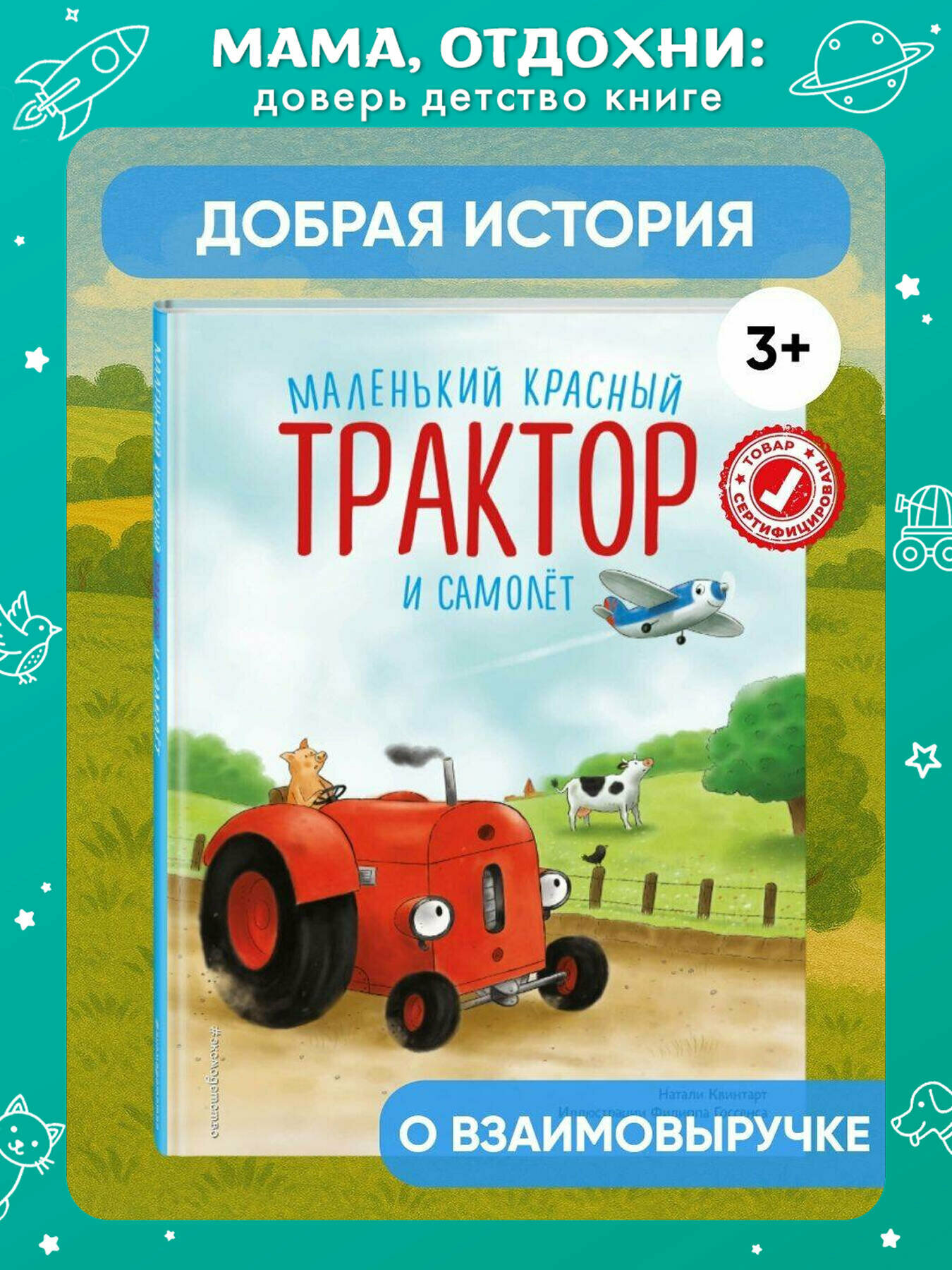 Натали Квинтарт. Маленький красный Трактор и самолет (ил. Ф. Госсенса)