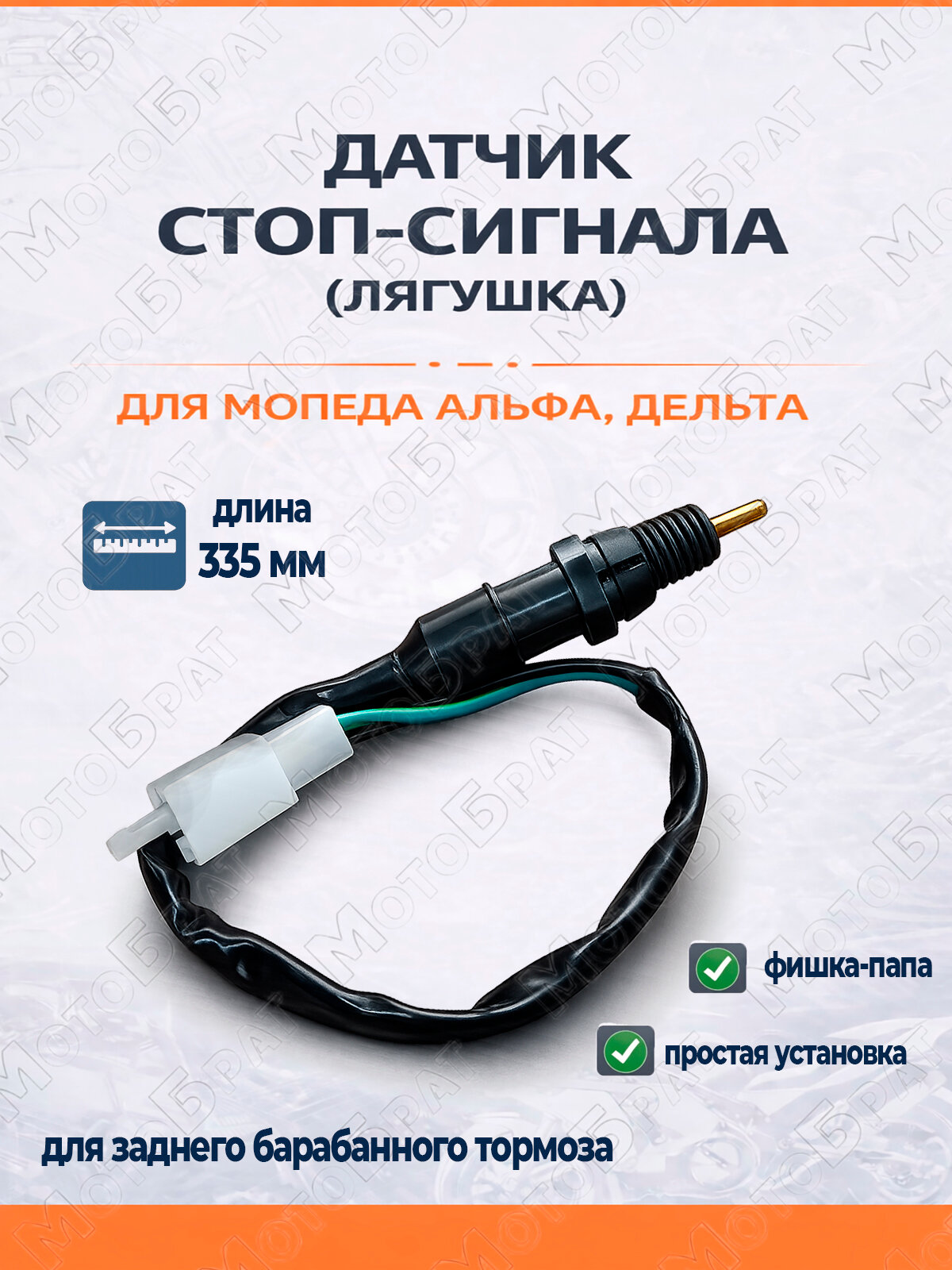 Датчик стоп-сигнала (лягушка) заднего барабанного тормоза для мопеда Дельта/Альфа/Орион